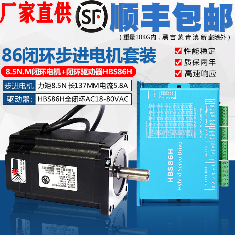 福贝86闭环步进电机套装8.5NM高速扭矩闭环电机含驱动器HBS86H