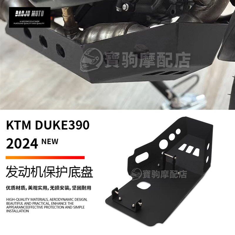 24款 杜克390 适用KTM DUKE390 改装发动机下护板底盘保护板护罩