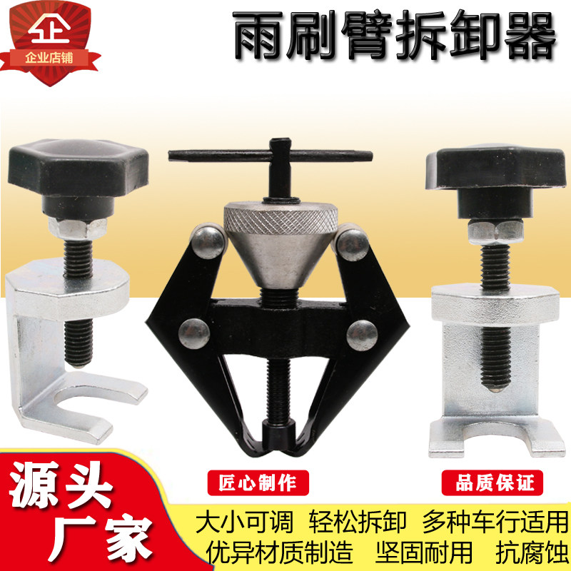 调节型雨刮臂拉马 汽车雨刮臂拆卸工具 雨刷臂拉马拆雨刷器工具