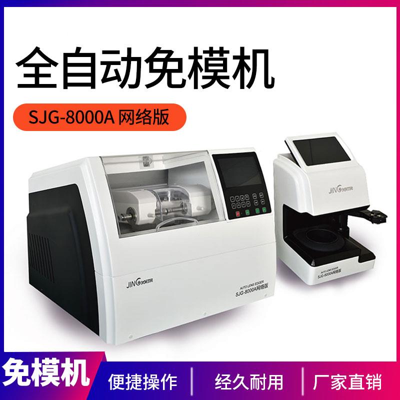 上海精功SJG-800全自动磨边机SJG-800A+上海精功磨边机两维磨边机