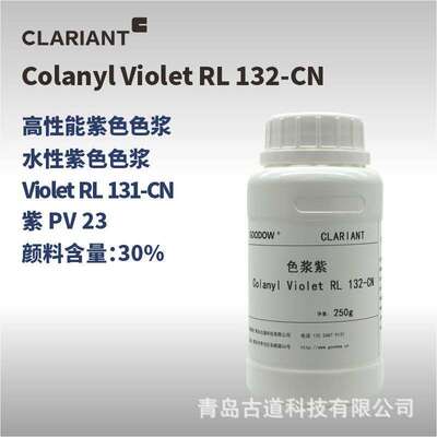 Violet RL 132-CN 科莱恩水性紫色色浆  体系相容性好 高性能紫