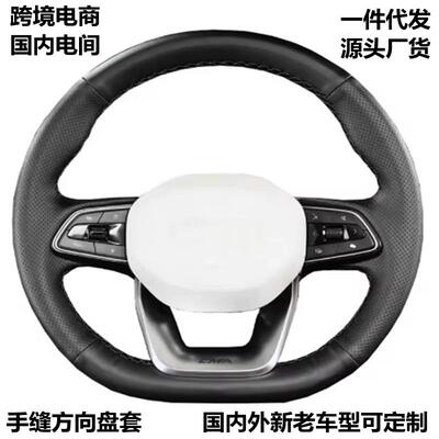 汽车手缝方向盘套用于吉利·蒙贾罗（Geely Monjaro）2021-2024