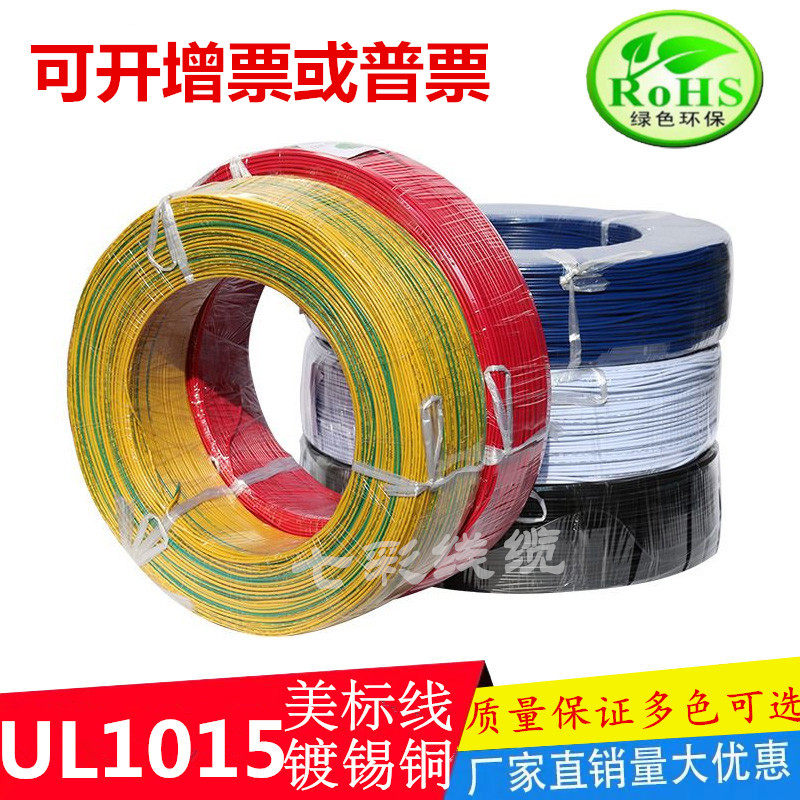 美标UL1015电子线22 20 18 16 14 12 10 8 6 4AWG镀锡线 汽车引线