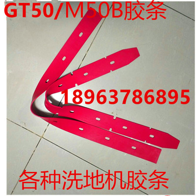 GT55洗地机吸水皮条优质耐磨吸水胶条GT50/GM50B洗地机扒条配件