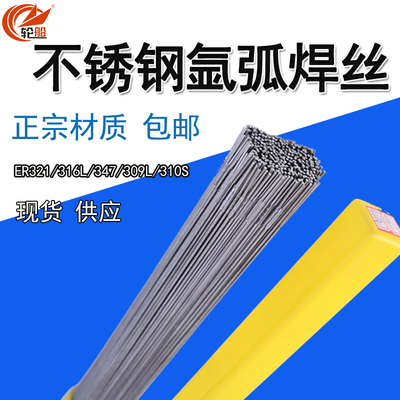 ER321不锈钢焊丝氩弧焊丝316L/347/309L/ER310 电焊丝 直条焊接丝