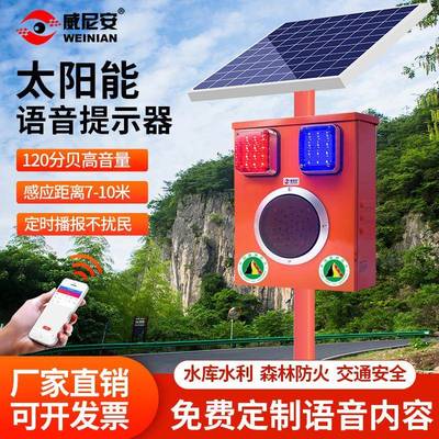 威尼安新款4G太阳能森林防火语音提示器水库工地安全播放报警喇叭