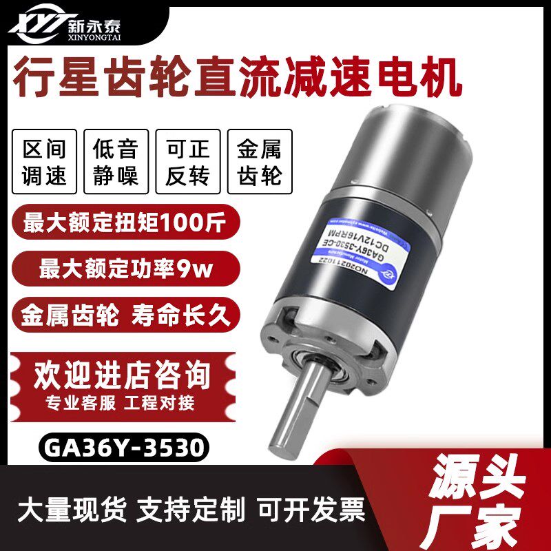 12V24V微型直流减速电机GA36Y-3530行星齿轮调速大扭矩低速小马达