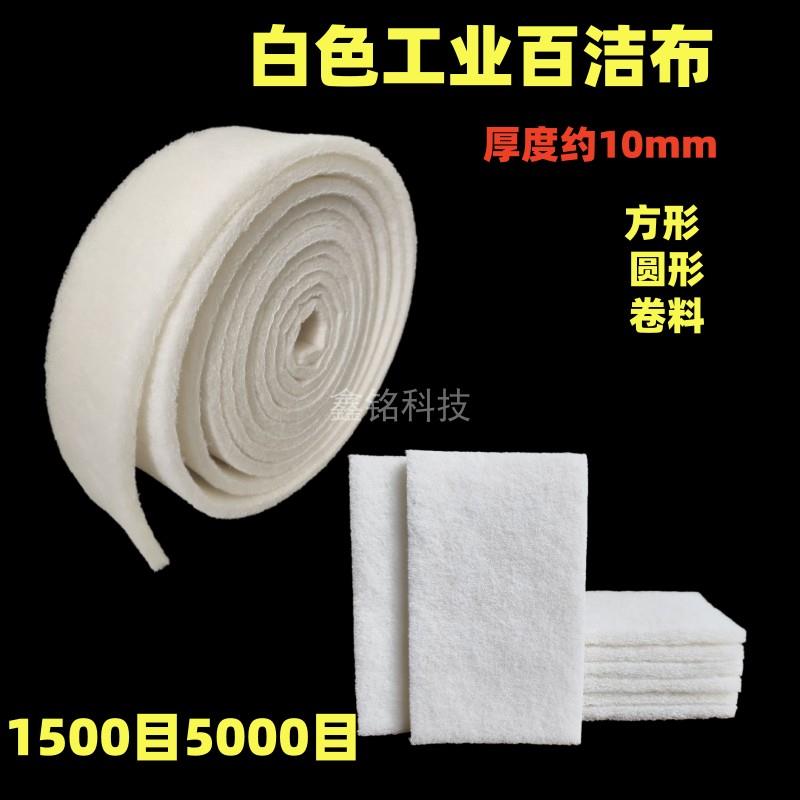 5000目白色卷状百洁布尼龙擦拭布抛光磨布纤维拉丝布工业百洁布