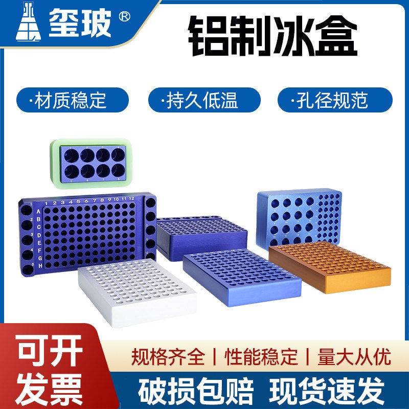 玺玻 冰盒实验室金属冰盒用离心管pcr冰盒低温铝制冰盒恒温盒塑料