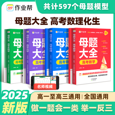 作业帮高考母题大全高中数学物理刷透高考易错题必刷题高一高二高三化学生物学高中通用重难点手册高考超级模型秒解快解高考必刷题