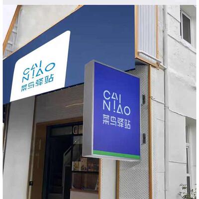 菜鸟驿站灯箱门头广告牌侧代收挂招发光字双面快递悬挂墙式亚克力