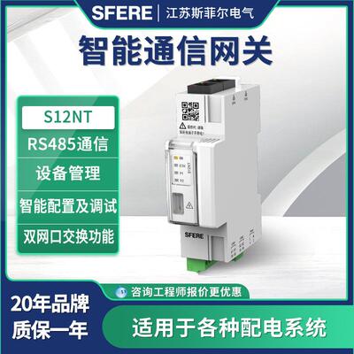 江苏斯菲尔通信网关S12NT以太网口RS485通信