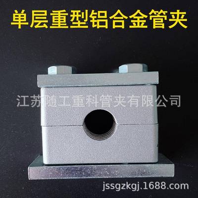 JBZQ400-97(20GJ17-30006铝)单层/双层/三/层/8四层重型合金管夹