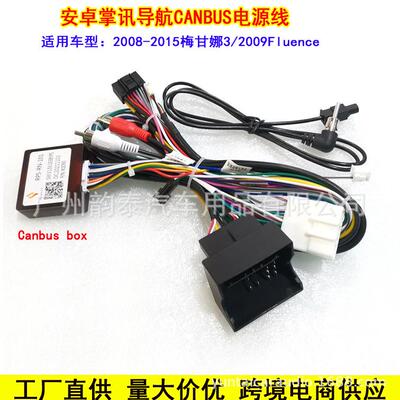 适用08-15雷诺梅甘娜3 Megane风朗安卓导航电源线协议盒协议盒