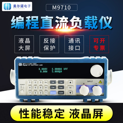 南京美尔诺 M9712B 可编程直流负载仪150W300W