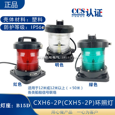 船用单层渔船检航行2号灯CXH1/2/3/4/6-2P环照锚失控桅灯CCS