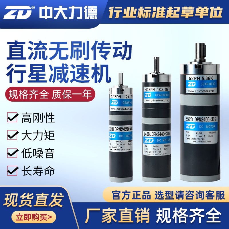 ZD中大力德传动行星减速电机直流无刷调速电机24v齿轮减速马达