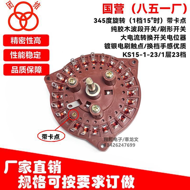国营851军厂KS15-1-23档345度旋转纯胶木大功率波段刷型开关1层23