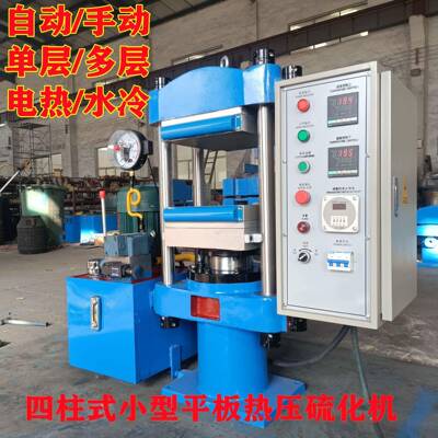 厂实验XLB-D0.2用电热室水冷平板硫化仪四柱式硅胶橡销垫模压成型
