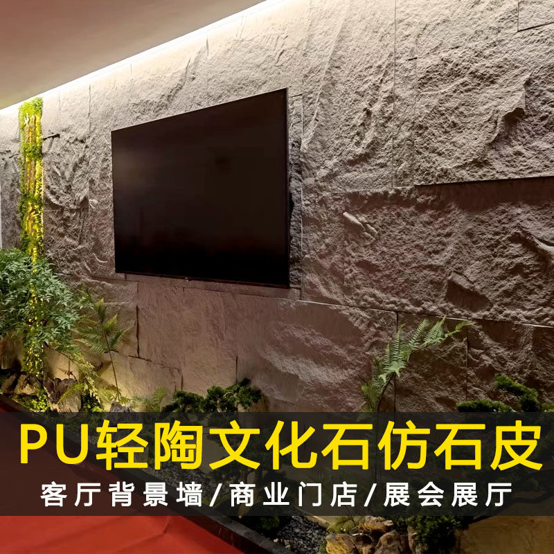 轻陶石皮pu文化石蘑菇石 室内外轻质文化石皮人造岩石电视背景墙