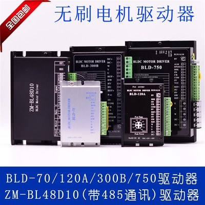 BLD-70/120A/300B/750直流无刷电机驱动器 ZM-BL48D10带485通讯