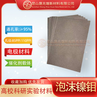 科研多孔泡沫镍钼3D水电解制氢析氢负极阴极电极片材料NIMO晟兆端