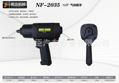 南方NF-2035 1/2”气动扳手