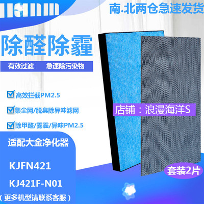 适配大金空气净化器KJ421F-N01 KJFN421除臭集尘过滤网套装