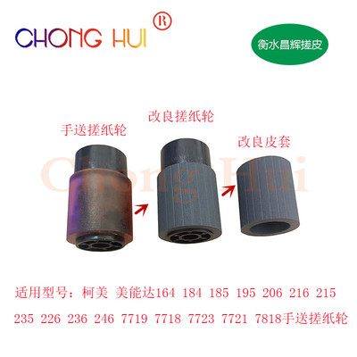 改良款柯美184 185 195 235 206 226 246 7719 7723手送搓纸轮