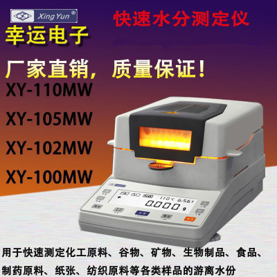 幸运电子XY-110MW 快速水分测定仪粮食塑料纸张水份测定仪XY105MW