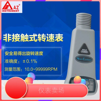 衡欣手持非接触式红外线转速表电机测速仪AZ8000 AZ8001 AZ8008