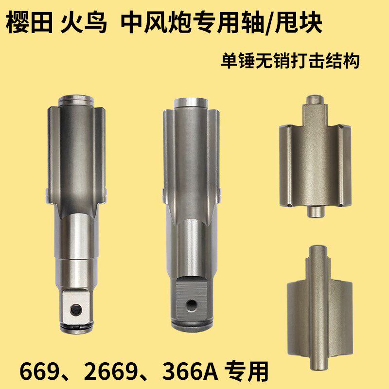 火鸟樱田中风炮轴打击块366A前主轴锤块2669甩块风炮气动工具配件