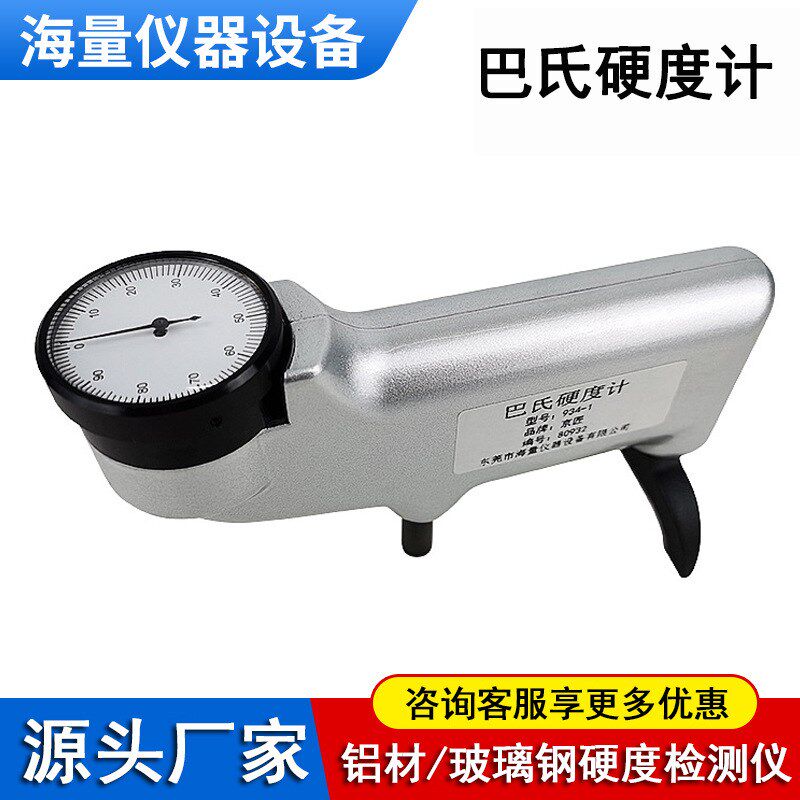 934-1巴氏硬度计便携式铝合金型材玻璃钢硬度测试仪巴克尔硬度测