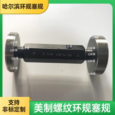 2B美螺制纹塞规17028--8U7N止/通规检具规极限孔用塞规