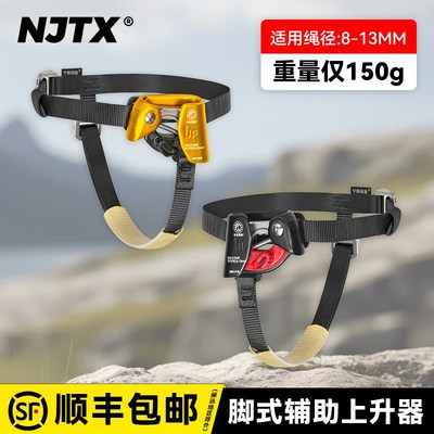 NJTX宁静探险探洞高空作业左右脚升跑绳脚式辅助上升器防脱脚升