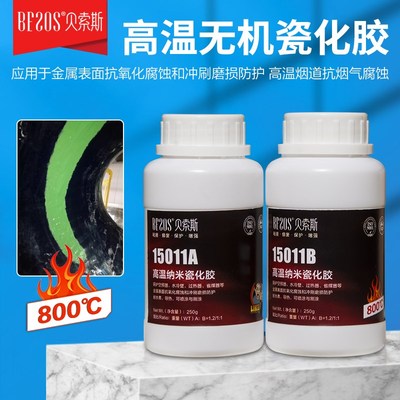 贝索斯15011高温纳米瓷化胶耐800度抗氧化耐水煮蒸汽酸液浸泡防腐