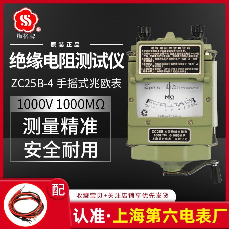 上海第六电表厂梅格牌ZC25B-1摇表1000V兆欧表手摇绝缘电阻测试仪
