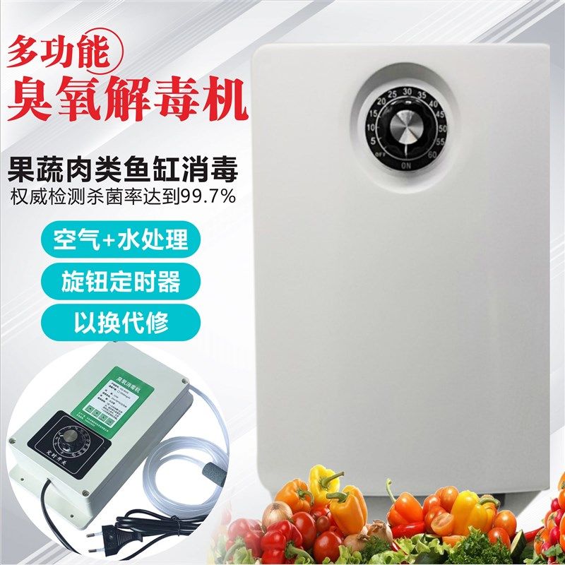 果蔬清洗机食材净化器鱼缸杀菌消毒去除农残洗菜机家用臭氧活氧机