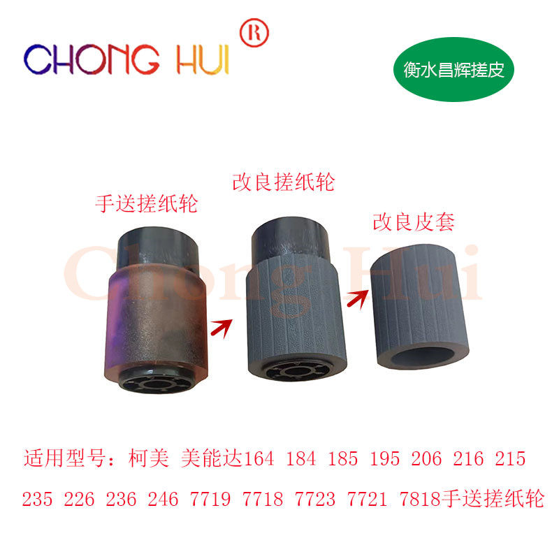 改良款柯美184 185 195 235 206 226 246 7719 7723手送搓纸轮