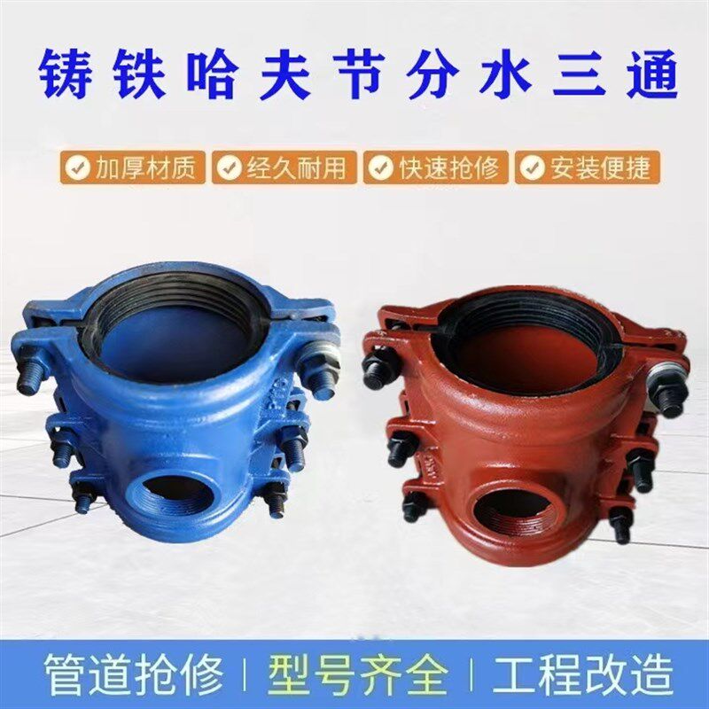 哈夫节抢修节,增接口分水抢修接头,加厚活接头,分水三通哈夫节
