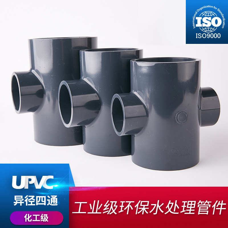 UPVC异径四通异径接头PVC-U变径四通塑料管UPVC化工级PN1.6