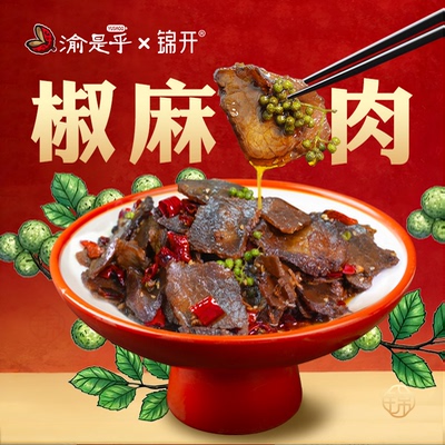 【渝是乎】重庆开州椒麻牛肉 开袋即食麻辣下酒小菜休闲零食