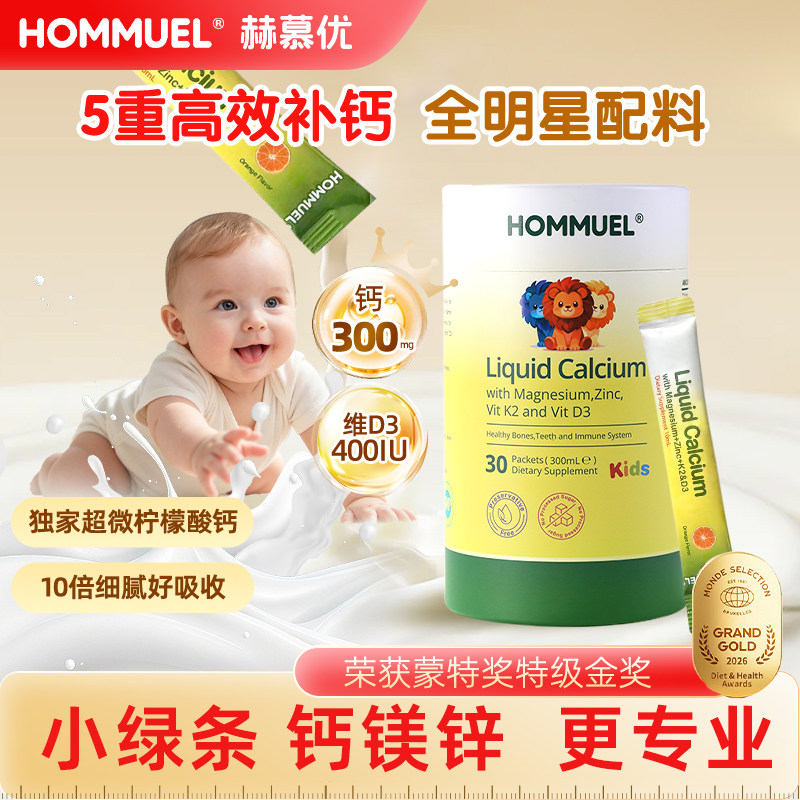 HOMMUEL赫慕优小绿条钙镁锌儿童补钙锌液体钙d3K2婴幼儿柠檬酸钙