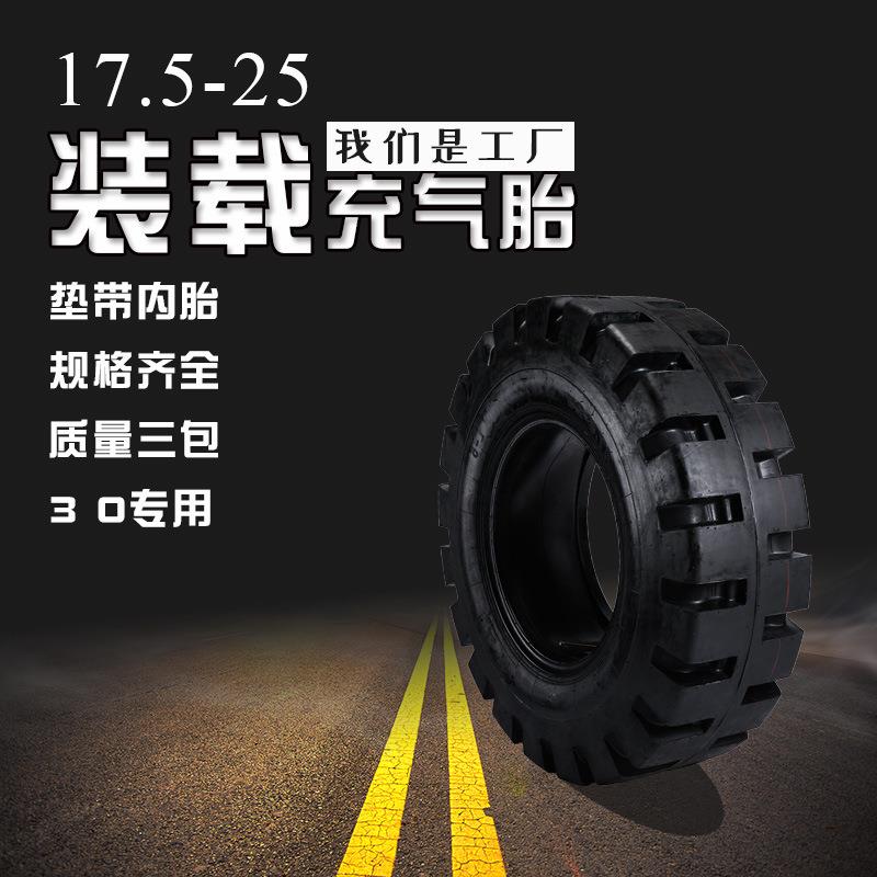 30装载机充气轮胎17.5-25 工程机械轮胎 平地机推土机装载机轮胎