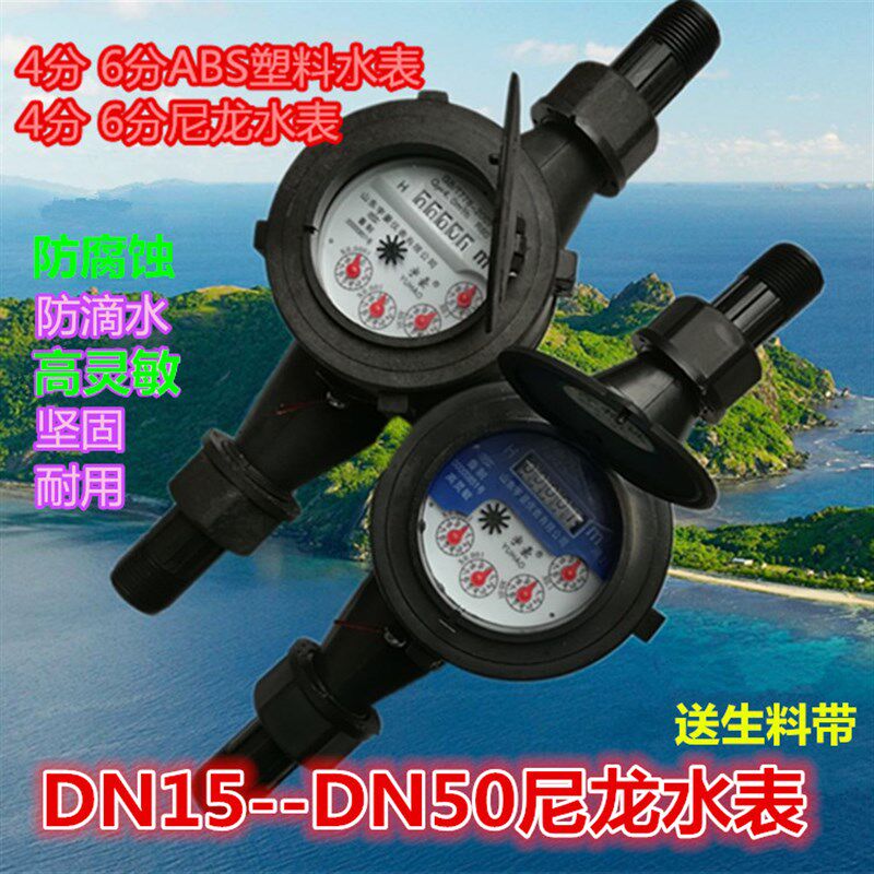 塑料尼龙水表家用工业用出租房用DN15DN50数字指针组合式耐腐耐酸