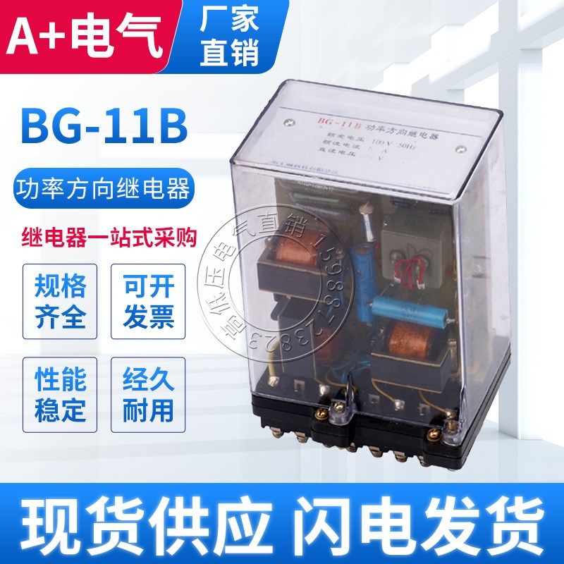 BG-11B BG-12B BG-13B功率方向继电器BG-10B大功率电磁继电器