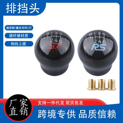 Focus福克斯嘉年华RS ST改装碳纤维排挡档头档把头波棍挡把头挡杆