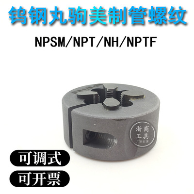 钨钢丸驹合金板牙美制管螺纹NPSM/NPT/NH/NPTF1/43/81/23/4