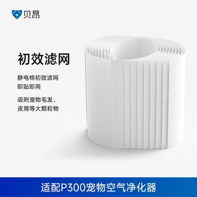 贝昂宠物空气净化器KJ400F-P300原装初效过滤网/HEPA网/剑麻挡板