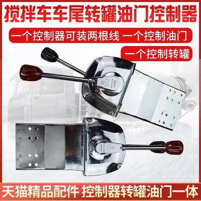 搅拌车车后置转罐油门双杆控制器手柄正反转罐放卸料拉线油门拉线